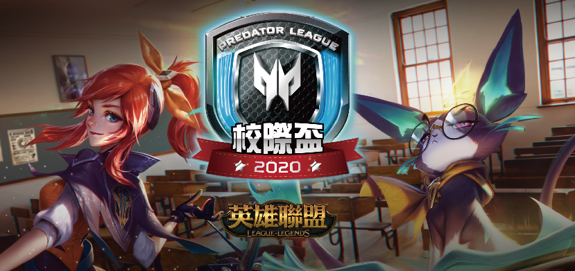 2020 predator league英雄聯盟校際盃 - 行動商務與多媒體應用系